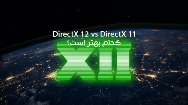 کدام برای بازی بهتر است؟ DirectX 11 یا DirectX 12 - VGMAG